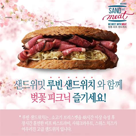 Sandwimeat 샌드위밋 샌드위밋 루빈샌드위치와 벚꽃 피크닉 소고기 브리스켓을 48시간 이상