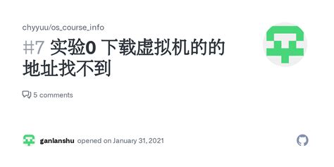 实验 下载虚拟机的的地址找不到 Issue chyyuu os course info GitHub