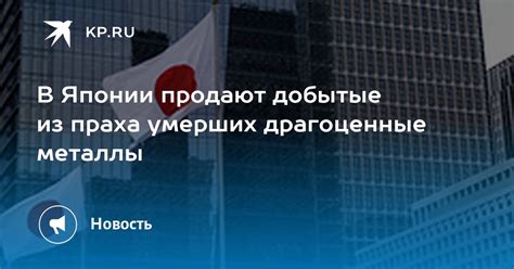 В Японии продают добытые из праха умерших драгоценные металлы Kp Ru