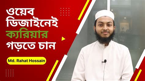 Uy Lab এর শিক্ষার্থী মোঃ রাহাত হোসেইন এর মুখে শুনুন Web Design And Development এ যাত্রার কথা