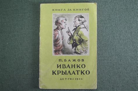 Купить Книжка детская, малютка "Иванко Крылатко". П. Бажов. Книга за ...