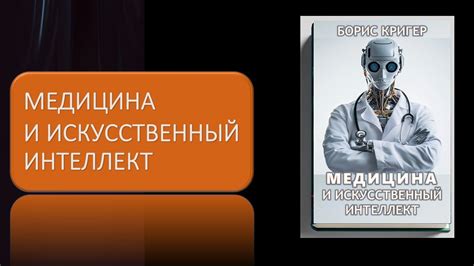 Аудиокнига Медицина и искусственный интеллект Youtube