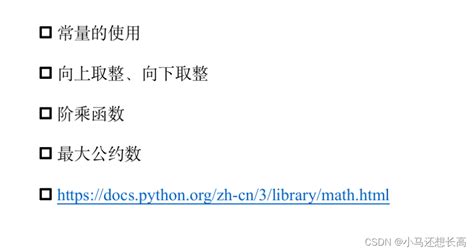 2023 1129 Python第七天 Math库 Csdn博客