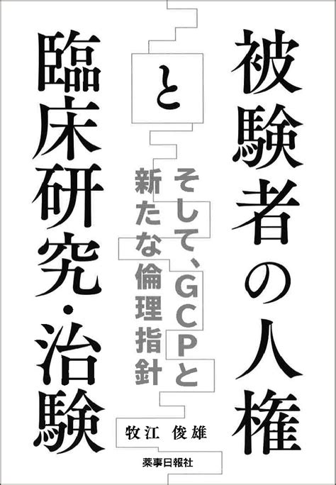 被験者の人権と臨床研究・治験 ～そして、gcpと新たな倫理指針～ 薬事日報社 オンラインショップ
