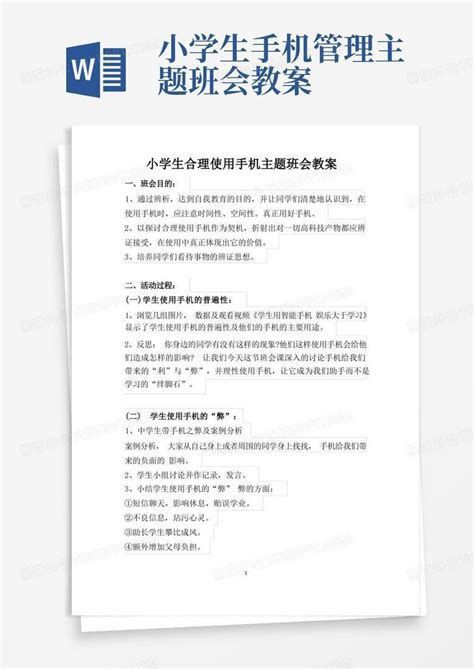 小学生合理使用手机主题班会教案Word模板下载 编号lprrxbjb 熊猫办公