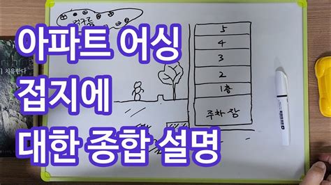아파트 접지 어싱에 대한 설명 어싱 가능한 곳 설명 어싱 Earthing 맨발걷기 어싱매트 접지 Youtube