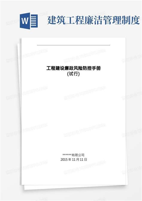 建设工程廉政风险防控手册Word模板下载 编号qbwevndw 熊猫办公