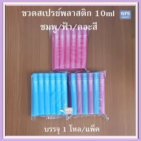 ขวดน้ำหอม ขวดสเปรย์พลาสติก 10ml ใช้บรรจุน้ำหอม หรือของเหลวที่ต้องการฉีดพ่น ราคาต่อใบ โหล บรรจุ