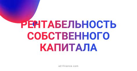 Инвестирование → Рентабельность собственного капитала Roe калькулятор формула