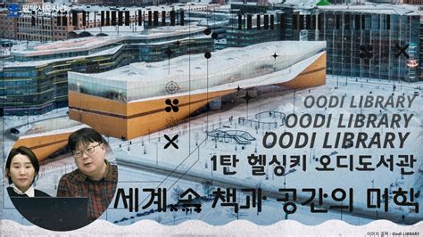 🌎세계 속 책과 공간의 미학 1편 헬싱키 오디 도서관 🌏 Youtube