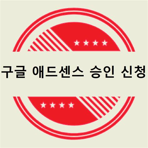 워드프레스 구글 애드센스 사이트 추가 및 승인 신청 워드프레스 구글 애드센스 사이트 추가 및 승인 신청