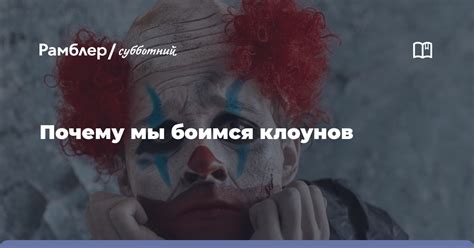 Психолог объяснила почему мы боимся клоунов Рамблер субботний