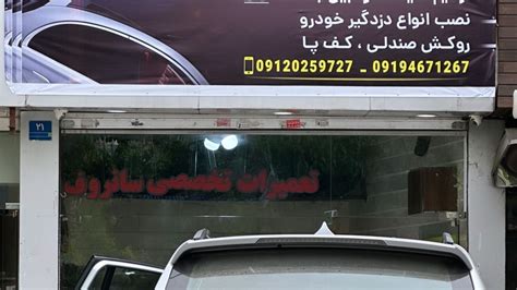 تعمیر سانروف یوسفی و شیشه اتومبیل محله کارون جنوبی تهران؛ آدرس، تلفن، ساعت کاری نقشه و مسیریاب بلد