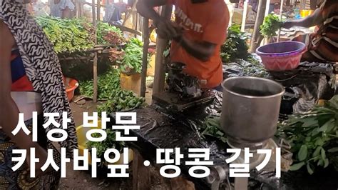 아프리카 시장 방문 카사바 잎•땅콩 갈기 Youtube