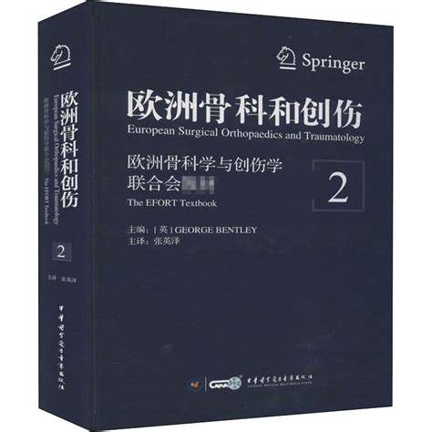 欧洲骨科和创伤 2 英 乔治本特利编张英泽译外科学生活新华书店正版图书籍中华医学电子音像出版社 虎窝淘