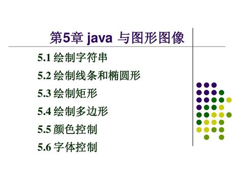 第5章 Java 与图形图像word文档在线阅读与下载无忧文档