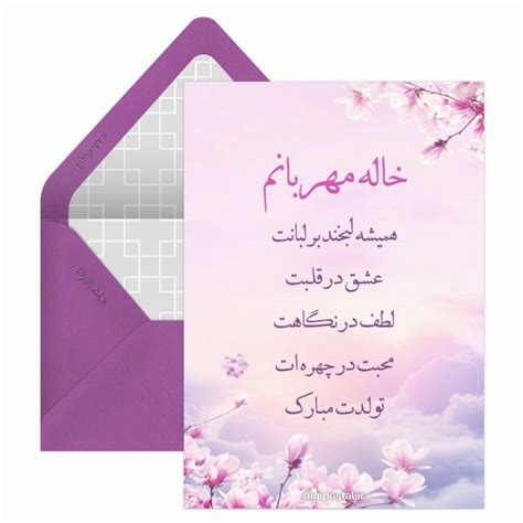 تبریک تولد به خاله کارت پستال دیجیتال