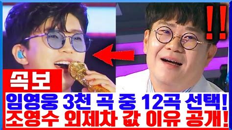 외제차 한 대 값이다 매년 3천 곡 받는 임영웅 그중 12곡만 고른 이유 조영수 임영웅 한 곡이면 럭셔리카도 가능” Youtube