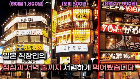 도쿄 직장인 일본 직장인 하루 세끼 저렴하게 생활하기 Youtube