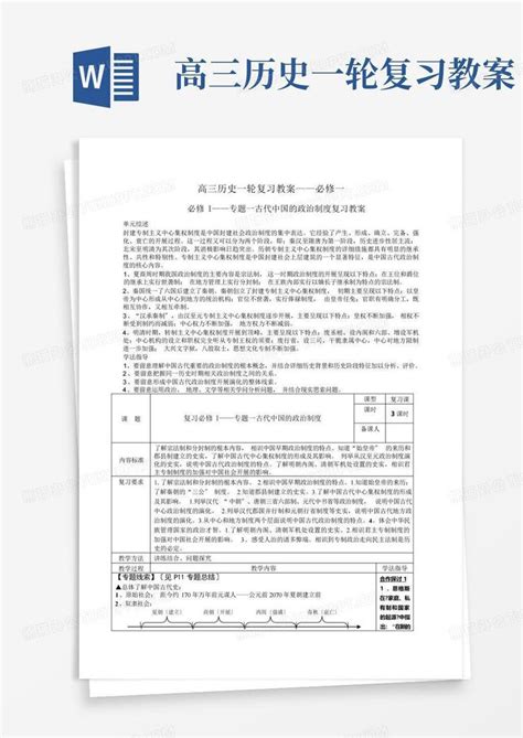 高三历史一轮复习教案word模板下载编号qeybbeao熊猫办公