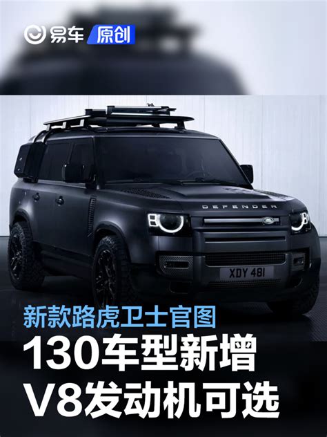 新款路虎卫士官图 130车型新增V8发动机可选 汽车产经网
