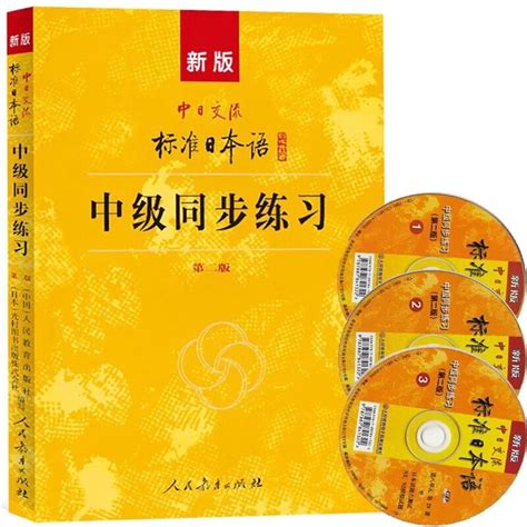 新版中日交流标准日本语中级同步练习第二版 日本语中级词汇手册共2本日语同步练习一课一练中级日语词汇日语n3 N2级词汇练习 虎窝淘