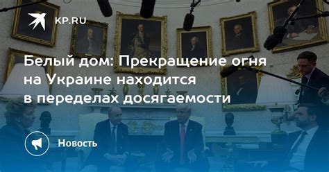 Белый дом Прекращение огня на Украине находится в переделах досягаемости Kp Ru