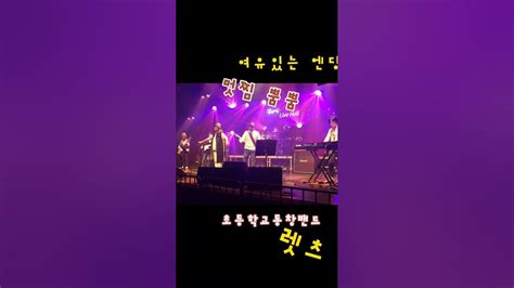초등학교동창밴드 렛츠 홍대상상마당 핑거솔트 배우며사는즐거움 Youtube