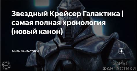 Звездный Крейсер Галактика самая полная хронология новый канон Миры Фантастики Дзен