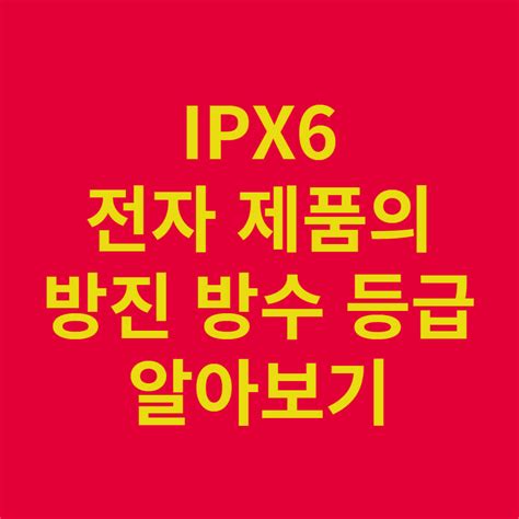 Ip 등급 비데 등 전자 제품의 방수 방진 등급 알아보기