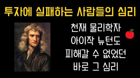 투자에 실패하는 사람들의 심리 투자는 머리로 하는게 아니다 Youtube