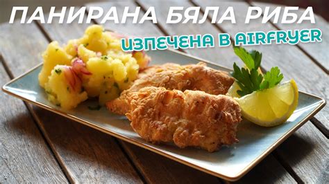 Панировка с Бира За Риба Пангасиус Хек и др изпечена в Airfryer
