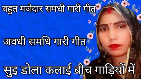 🙏बहुत मजेदार समधी 🔥गारी गीत न्यू 🔥 समधी गारी 🔥 गीत 🙏 Youtube