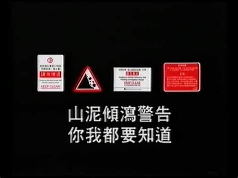 山泥傾瀉警告 你我都要知道 VO李學斌 30秒政府宣傳片 YouTube