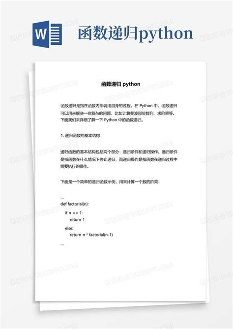函数递归pythonword模板下载编号lzerxpor熊猫办公 函数递归pythonword模板下载编号lzerxpor熊猫办公