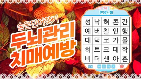 뇌를 자극하는 치매 예방 운동 숨은단어찾기 치매예방 퀴즈 초성퀴즈 단어퀴즈 두뇌운동 뇌건강 치매테스트 기억력 집중력 강화 재밌는 퀴즈 Youtube