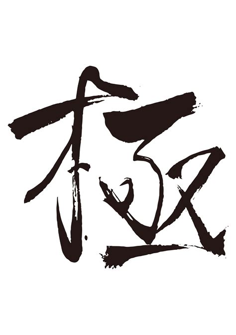10000印刷√ かっこ い 漢 475503 かっこいい漢字