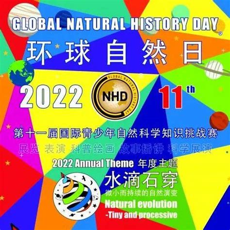 2022年环球自然日 科普绘画、故事播讲（中、英文）黑龙江赛区报名 参赛确认及作品提交即将截止fw赛事黑龙江