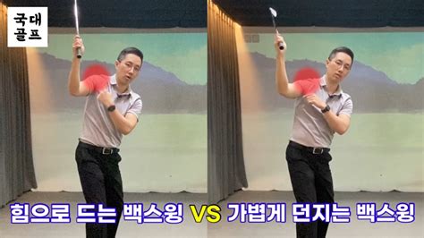 백스윙 레슨 백스윙을 힘으로 드는 동작 Vs 가볍게 던지는 동작 Youtube