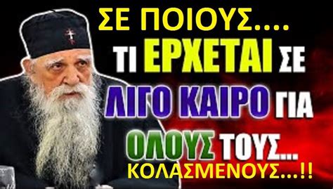 ΣΟΚΑΡΕ ΧΘΕΣ Ο ΠΑΤΗΡ ΣΤΕΦΑΝΟΣ ΚΑΤΙ ΠΟΛΥ ΜΕΓΑΛΟ ΚΑΙ ΤΡΟΜΑΚΤΙΚΟ ΘΑ ΧΤΥΠΗΣΕΙ ΤΟΥΣ ΚΟΛΑΣΜΕΝΟΥΣ