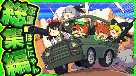 ゆっくり茶番 総集編2時間28分の超大作感動と涙の軍曹ぽこにゃん篇 一気見 アニメ ゆっくり実況 ゆっくり茶番劇 荒野