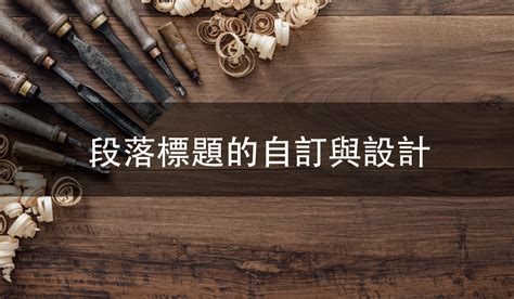 段落標題的自訂與設計