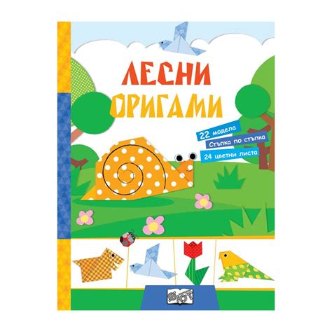 Лесни оригами Фют 2018 Мека Книжарница Orange
