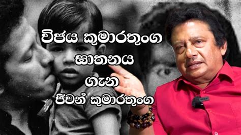 විජය කුමාරතුංග ඝාතනය The Assassination Of Vijaya Kumaratunga Right