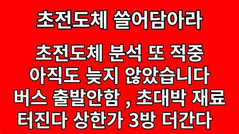 초전도체 또 분석 적중 적중 분명히 간다고했죠 아직늦지 않았습니다 다시 올라갑니다 신성델타테크덕성대창파워로직스모비스 Youtube
