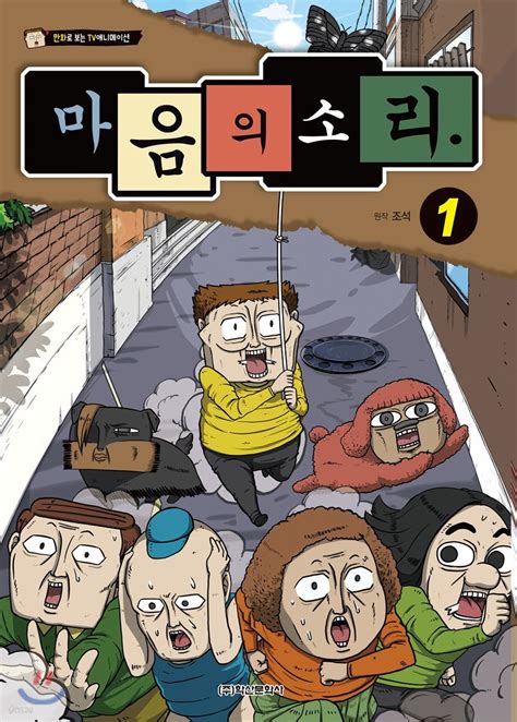 마음의 소리 vol 1 예스24