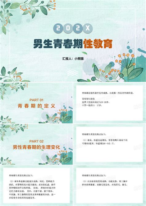 性教育男生青春期性教育ppt模板下载 熊猫办公