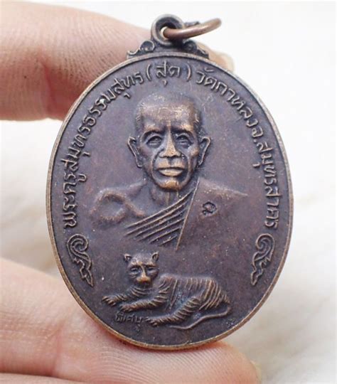 069 เหรียญพระครูสมุทรธรรมสุนทร หลวงพ่อสุด วัดกาหลง จังหวัดสมุทรสาคร ลาภผล พูนทวี นพเก้าเนื้อ