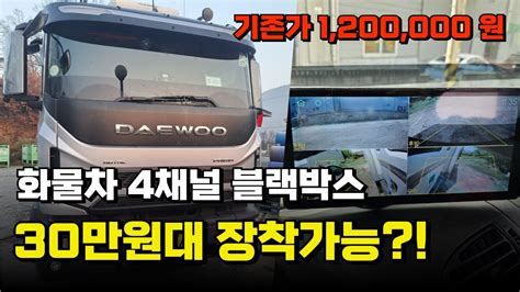 화물차 4채널 블랙박스 아직도 돈 다주고 장착하시나요 Youtube