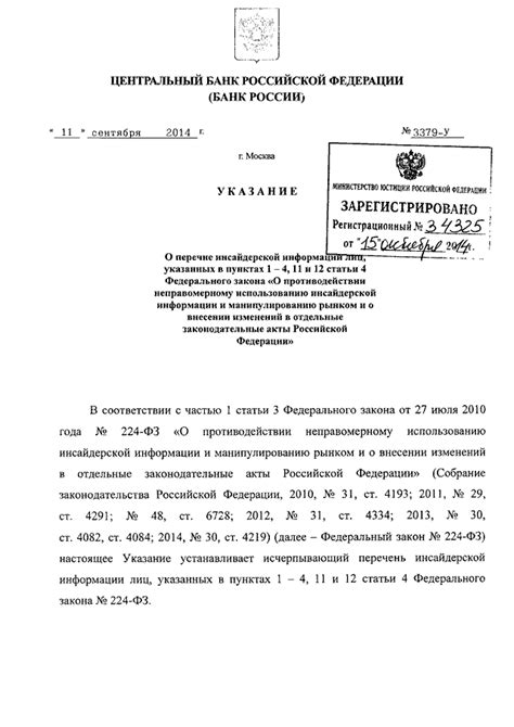 УКАЗАНИЕ ЦБ РФ от 11 09 2014 N 3379 У О ПЕРЕЧНЕ ИНСАЙДЕРСКОЙ ИНФОРМАЦИИ ЛИЦ УКАЗАННЫХ В